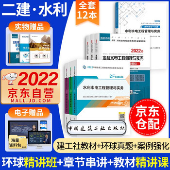 备考2023 二建教材2022 二级建造师2022教材 水利水电 二建2022水利全科教材+环球网校二建历年真题试卷+案例一本通 建工出版社二建教材法规施工管理（套装共12册）