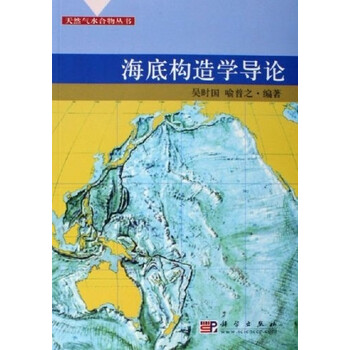海底构造学导论 吴时国,喻普之 科学出版社 9787030166531