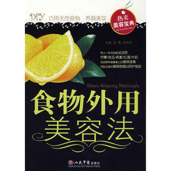 食物外用美容法【正版图书，放心下单】