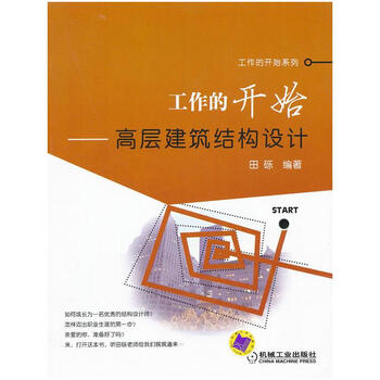 工作的开始-高层建筑结构设计 田砾3759119