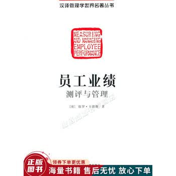 员工业绩测评与管理
