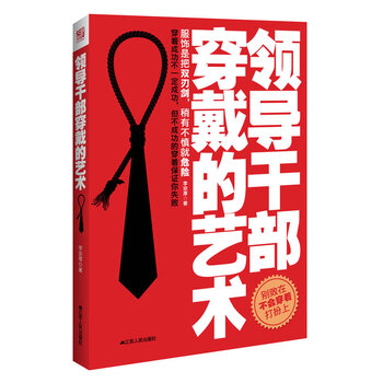 领导干部穿戴的艺术 李宗厚 江苏人民出版社