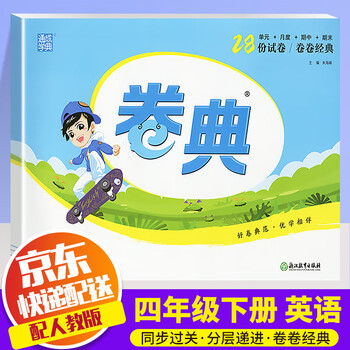 【科目自选】2022通城学典卷典四年级下册语文数学英语部编人教版北师版小学生单元月考期中期末教材同步测试卷练习题 英语 人教版
