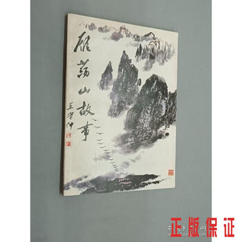 保证正版  可开发票！！雁荡山故事