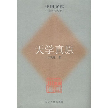 天学真原 江晓原 辽宁教育出版社