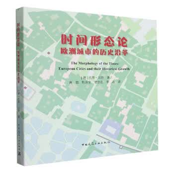 时间形态论——欧洲城市的历史沿革 [德]托恩·汉斯