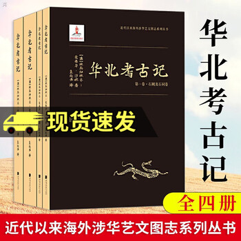 《华北考古记》（全四册）精装 中国画报出版社 9787514618952 正版图书