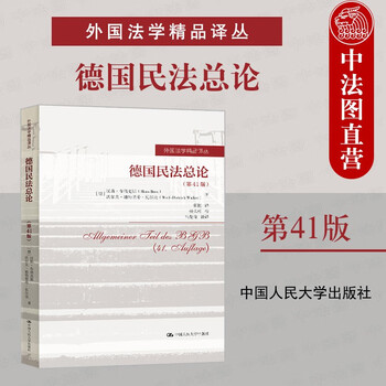 现货正版 德国民法总论 第41版 布洛克斯 外国法学译丛 德国民法教科书本科考研教材 中国人大