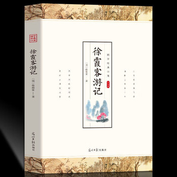【特价专区】徐霞客游记全集未删减原文注释全注全译文学名著古代文学旅游随笔中国古代地理百科全书