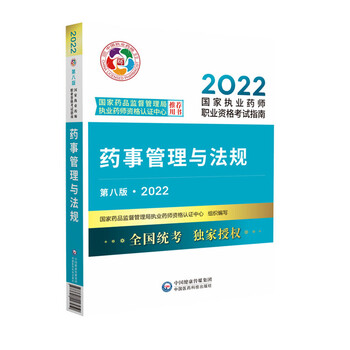 2022 国家执业药师职业资格考试指南药事管理与法规第八版 全国统考 药政管理药事法规 中国医药科技9787521427950