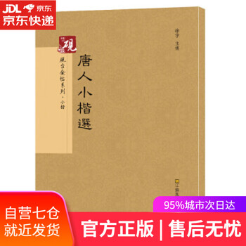 【正版图书】砚台金帖系列 唐人小楷 书法碑帖系列 徐宇 江苏凤凰美术出版社