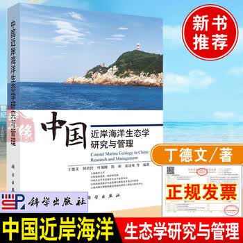 2022新书 中国近岸海洋生态学研究与管理 丁德文著科学出版社生态文明近岸海洋生态学学科体系建设发展管理理论技术书籍