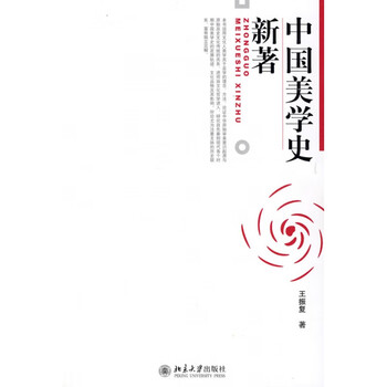 中国美学史新著 北京大学旗舰店正版