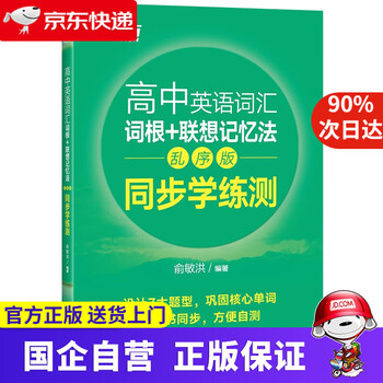 【新华书店官方网店】新东方 高中英语词汇词根+联想记忆法：乱序版同步学练测 高考英语词汇 俞敏洪 新东方