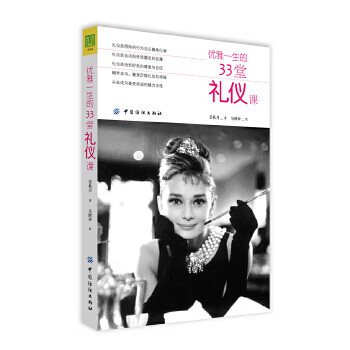 优雅一生的33堂礼仪课 Carmen