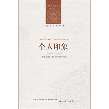 人文与社会译丛:个人印象