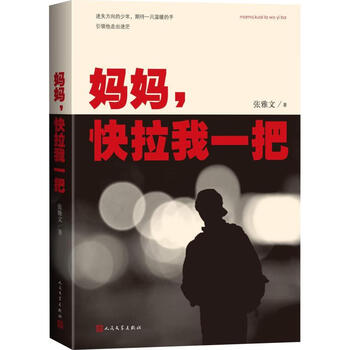 妈妈，快拉我一把【正版图书】