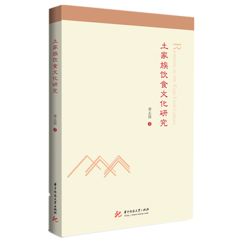 土家族饮食文化研究