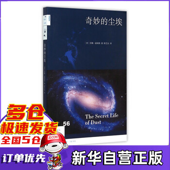 奇妙的尘埃/新知文库