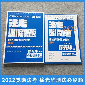 2022觉晓法考 徐光华刑法 司法考试讲义卷真题卷 2022法考 徐光华刑法培优+刑法必刷题 2022国家统一法律职业资格考试 原众合法考 方圆众合教育 专题讲座 必刷题 真题卷（真金题卷）