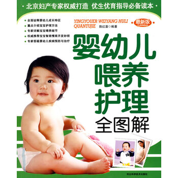婴幼儿喂养护理全图解