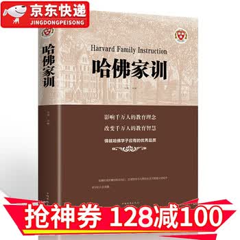 【领券减100】哈佛家训（人生金书）经典育儿家教理论 金铁图书