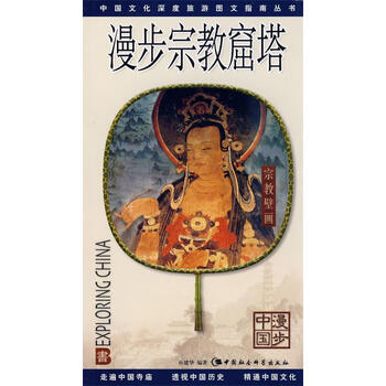 漫步宗教窟塔 孙建华 编著