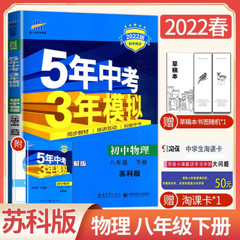 【科目自选】2022五年中考三年模拟 初中语文数学英语物理化学 8八年级初二下册 5年中考3年模拟 物理 苏科版