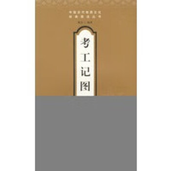 考工记图说 戴吾三著 山东画报出版社
