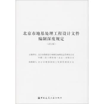 北京市地基处理工程设计文件编制深度规定 北京市勘察设计和测绘地理信息管理办公室, 中国建筑工业出版社
