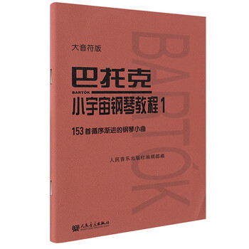 【】巴托克小宇宙钢琴教程1 大音符版大字 153首钢琴曲基础练习曲 音乐理论人民音乐出版社