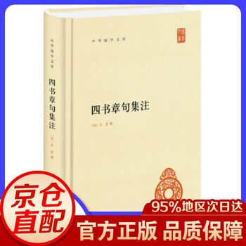 四书章句集注 [宋]朱熹 著 中华书局