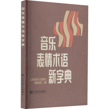 音乐表情术语新字典 人民音乐出版社编辑部 编 书籍