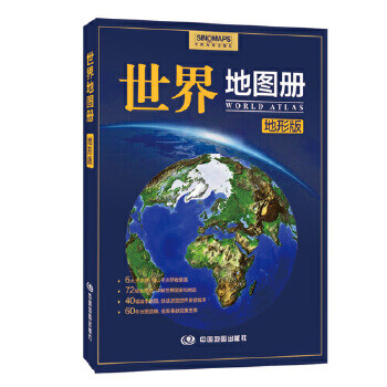 世界地图册 9787503173097
