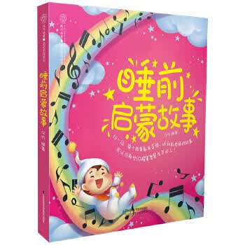 睡前启蒙故事【正版图书】