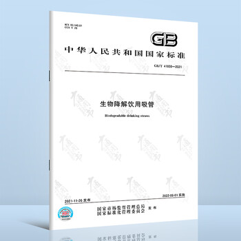 GB/T 41008-2021生物降解饮用吸管