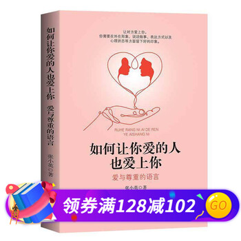 如何让你爱的人也爱上你：爱与尊重的语言 爱情迷雾破解爱情魔咒揭示爱情本质 学习约会学让你与爱人更加