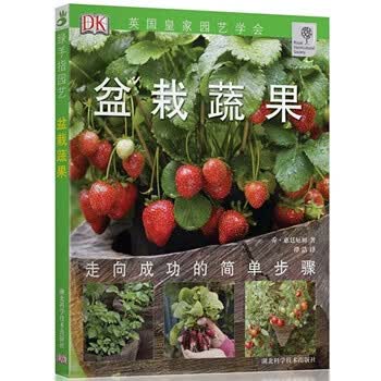 盆栽蔬果-绿手指丛书