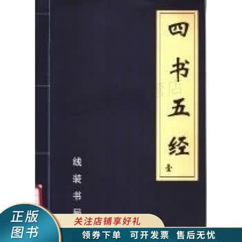 四书五经全注全译第1册 袁祖社