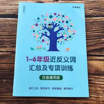 小学二三四五六年级扩句缩句训练扩写句子缩写句子句子专项训练 注音版1-6近反义词