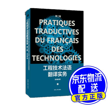 工程技术法语翻译实务（第二版）