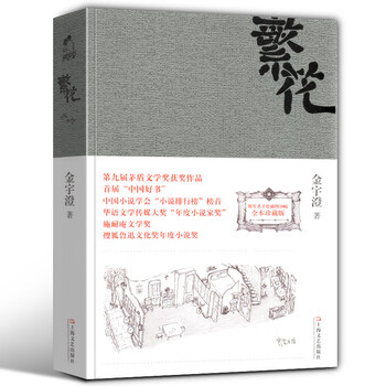 繁花书 金宇澄/著 同名电视剧电影原著小说 胡歌主演无删全本珍藏版 第九届茅盾文学奖获奖书籍上海文艺