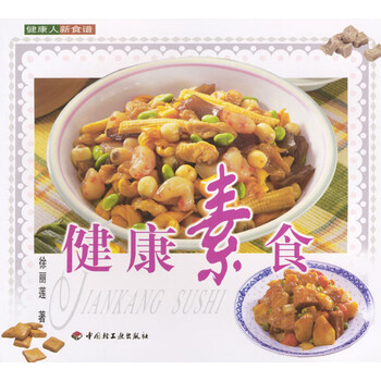 健康素食 徐丽莲 中国轻工业出版社【正版图书】