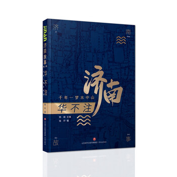 济南故事第二辑·华不注：千年一梦水中山 济南出版社