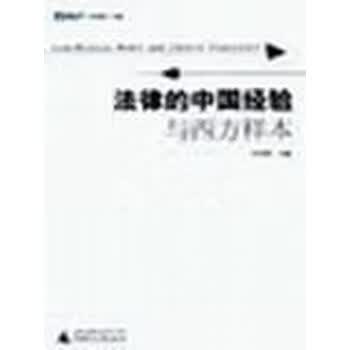 法律的中国经验与西方样本 许章润
