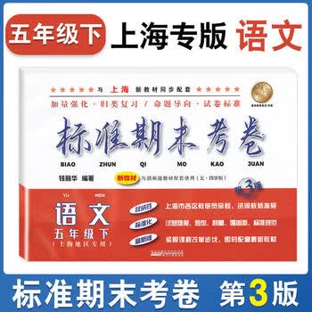 2021新版 标准期末考卷 五年级下 语文 5年级下册/第二学期 上海小学教辅 教材配套期中期末测试