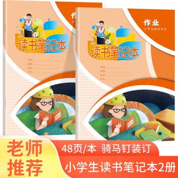 读书笔记本（共2册） 小学生用1-6年级学生用品作业本语文数学英语笔记纠错本记事本