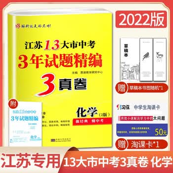 【科目自选】2022恩波教育江苏13大市中考3年试题精编3真卷语文数学英语物理化学 九年级9年级初三总复习 化学