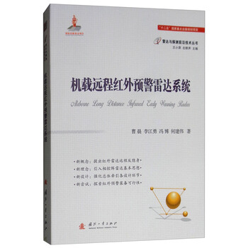 机载远程红外预警雷达系统9787118114836
