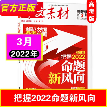【2022年5月新到】作文素材高考版2022年5月新刊 （另有2021/2020年可选）高考作文杂志热点素材时事新闻素材阅卷报告 22年3月-把握2022命题新风向